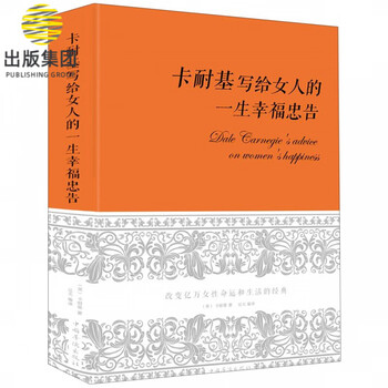 卡耐基写给女人的一生幸福忠告(精)