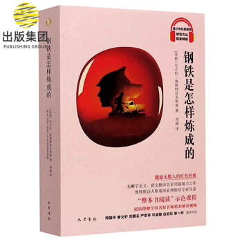 钢铁是怎样炼成的(视音频版)/琥珀文丛