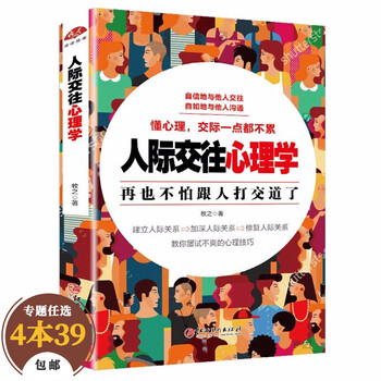 【包邮】社会心理学不尴尬社交极简社交心理学人际交往心理学入门书 人际交往心理学--再也不怕跟人打交道了