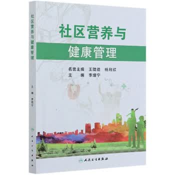社区营养与健康管理