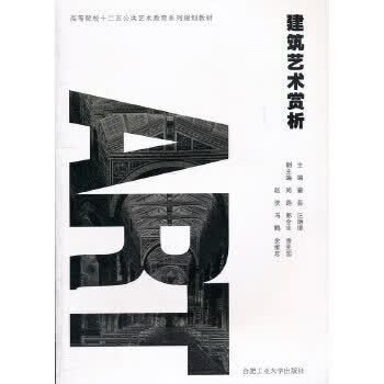建筑艺术赏析【正版图书】