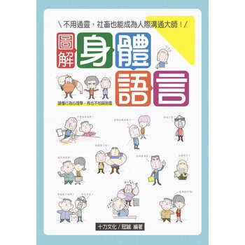 预售 冠诚 图解身体语言：读懂行为心理学，再也不怕踩到雷 十力文化