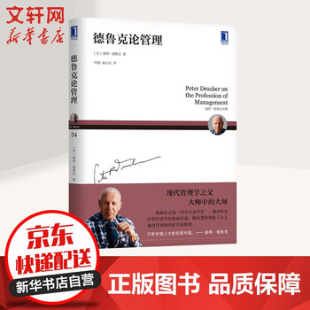 【正版包邮】彼得德鲁克管理书系 卓有成效的管理者相关书籍 华章图书 德鲁克论管理