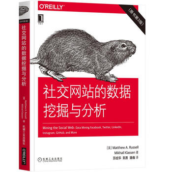 社交网站的数据挖掘与分析（原书第3版）
