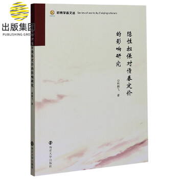 隐性担保对债券定价的影响研究/财青学者文丛