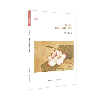 三教归一 佛教与道教儒教 刘聪王黎芳 华夏文库 佛教书系 哲学宗教历史书籍 佛教书籍 中州古籍出版社