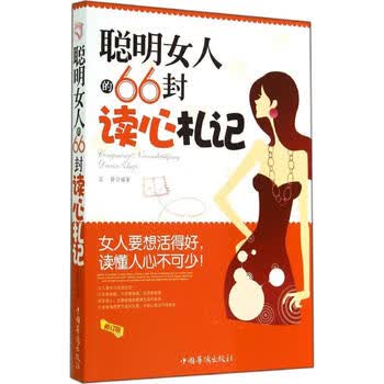 聪明女人的66封读心札记(修订版)