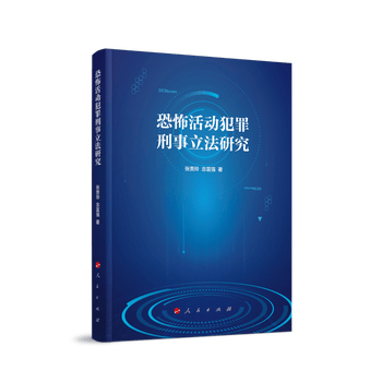 恐怖活动犯罪刑事立法研究