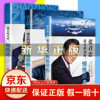 进击的局座悄悄话123全3册张召忠书籍局长开讲2019百年航母海洋三曲国防军事兵武器政治军事科普趣味 进击的局座悄悄话全3册