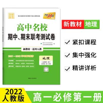 天利38套 2022高一上 新教材 地理人教版必修第一册 高中名校期中期末联考测试卷