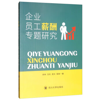 企业员工薪酬专题研究