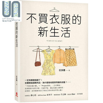 不买衣服的新生活 港台原版 任多惠 苹果屋 穿搭 造型