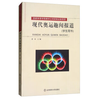 现代奥运趣闻报道【正版图书】