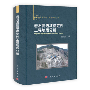 [按需印刷]岩石高边坡稳定性工程地质分析
