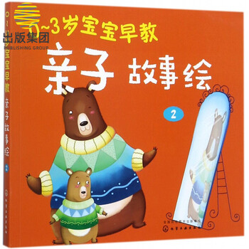 0-3岁宝宝早教亲子故事绘(2)