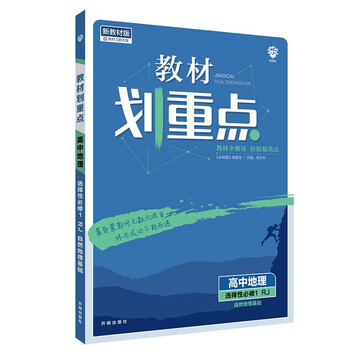 教材划重点高中地理选择性必修1自然地理基础RJ人教新高考版教材全解读 理想树2022版