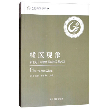 赣医现象 9787511214171 李红勇，黄林邦 编 光明日报出版社