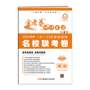 金考卷特快专递第4期 政治（名校联考卷）2022版 天星教育 全国通用版