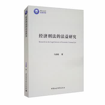 正版 经济刑法的法益研究 马春晓 中国社会科学出版社 9787520362658