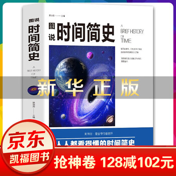 图说时间简史 科普百科天文宇宙科学探索发现书籍【神劵专区】