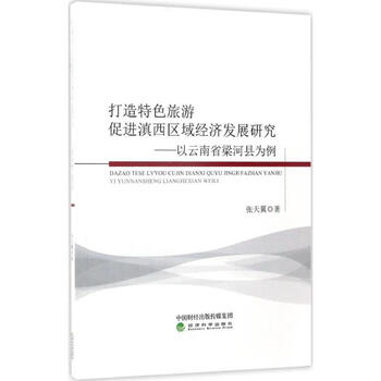 打造特色旅游 促进滇西区域经济发展研究