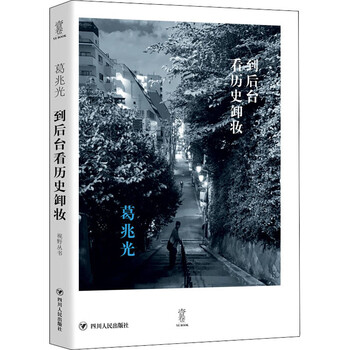 到后台看历史卸妆 葛兆光  书籍