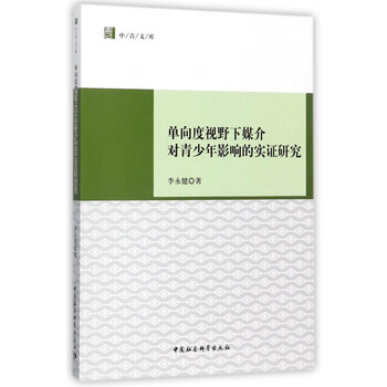 单向度视野下媒介对青少年影响的实证研究/中青文库