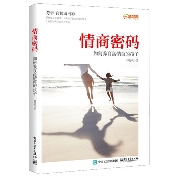 情商密码(如何养育高情商的孩子)