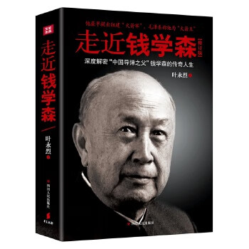 走近钱学森(修订版)【正版图书，售后无忧】