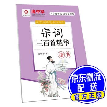 庞中华宋词三百首精华·楷书