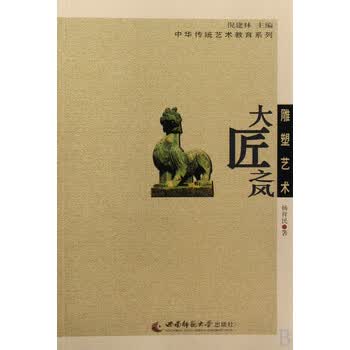 雕塑艺术(大匠之风)/中华传统艺术教育系列