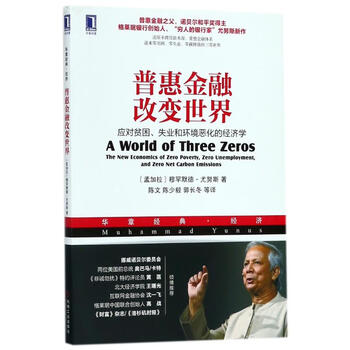 普惠金融改变世界【正版图书】