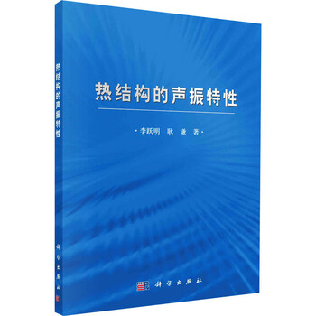 热结构的声振特性 李跃明,耿谦  书籍