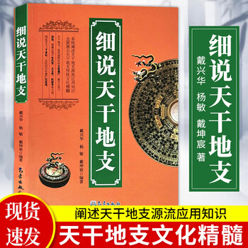 细说天干地支 戴兴华 气象出版社 天文学书籍 阐述天干地支源流应用知识 展示天干地支传统文化