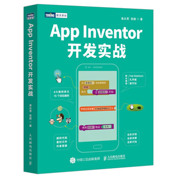 App Inventor开发实战（图灵出品）