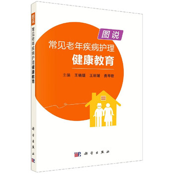 图说常见老年疾病护理健康教育