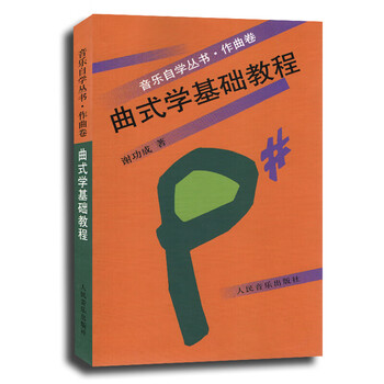 正版音乐自学丛书 作曲卷 曲式学基础教程 谢功成著 音乐院校和音乐师范院校师生的辅导教材和参考书