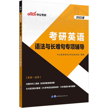 中公教育2022考研英语：语法与长难句专项