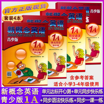新概念青少版1A 同步语法快乐练+单元同步快乐练+单元达标开心测+同步一课一练套装组合4册