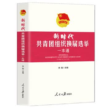 新时代共青团组织换届选举一本通 9787511564702 李刚（上海团校）著,李刚（上海