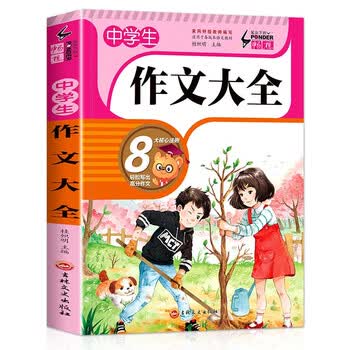 中学生作文大全 老师推荐作文书素材辅导人教版中学生七八九年级789年级适用满分作文大全