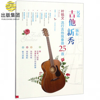民谣吉他演奏新秀(叶锐文流行吉他独奏曲25首)