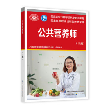 公共营养师（三级）--国家职业技能等级认定培训教材 国家基本职业培训包教材资源