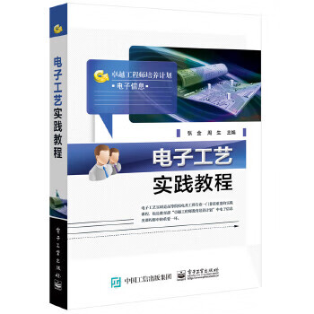 电子工艺实践教程 9787121300141 张金 电子工业出版社