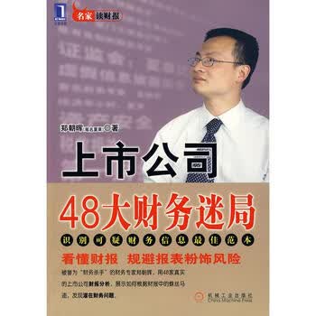 正版 上市公司48大财务迷局[按需印刷]192802