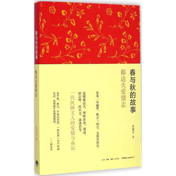 春与秋的故事 许凤才  书籍