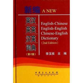 新编英汉英英汉英词典