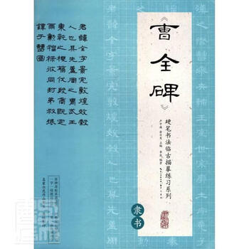 曹全碑书法隶书硬笔书法普通大众图书