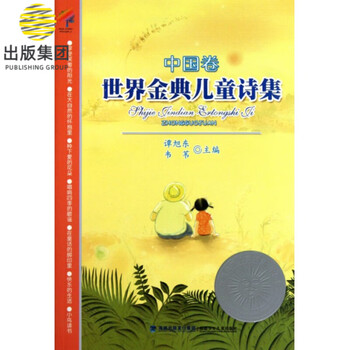 世界金典儿童诗集(中国卷)