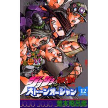 ストーンオーシャン　　１２